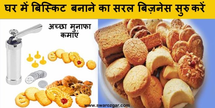 बेकरी बिस्कुट बिज़नेस - Homemade Bakery biscuit business plan
